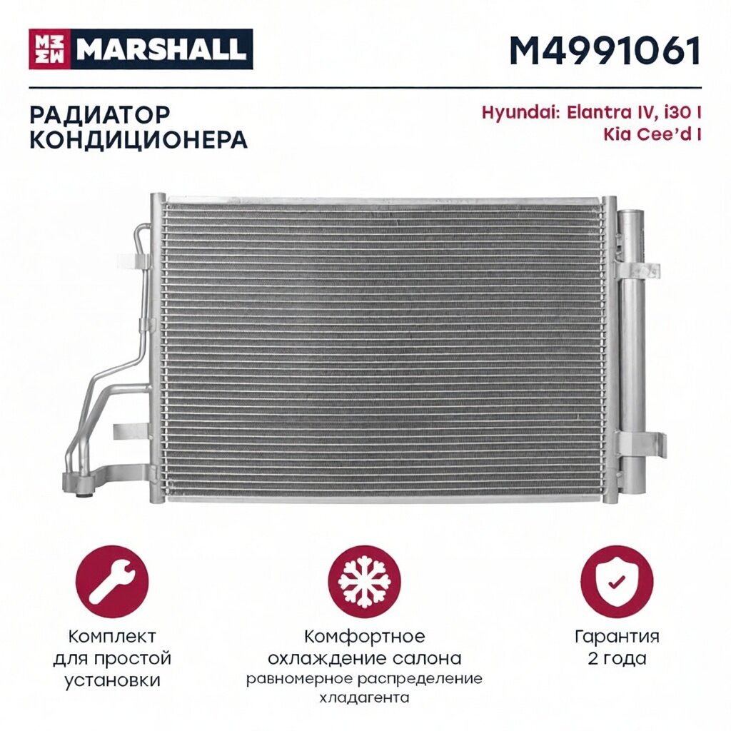 Радиатор кондиционера Hyundai Elantra IV 06- i30 I 07- Kia Cee'd I 07- M4991061 MARSHALL арт. M4991