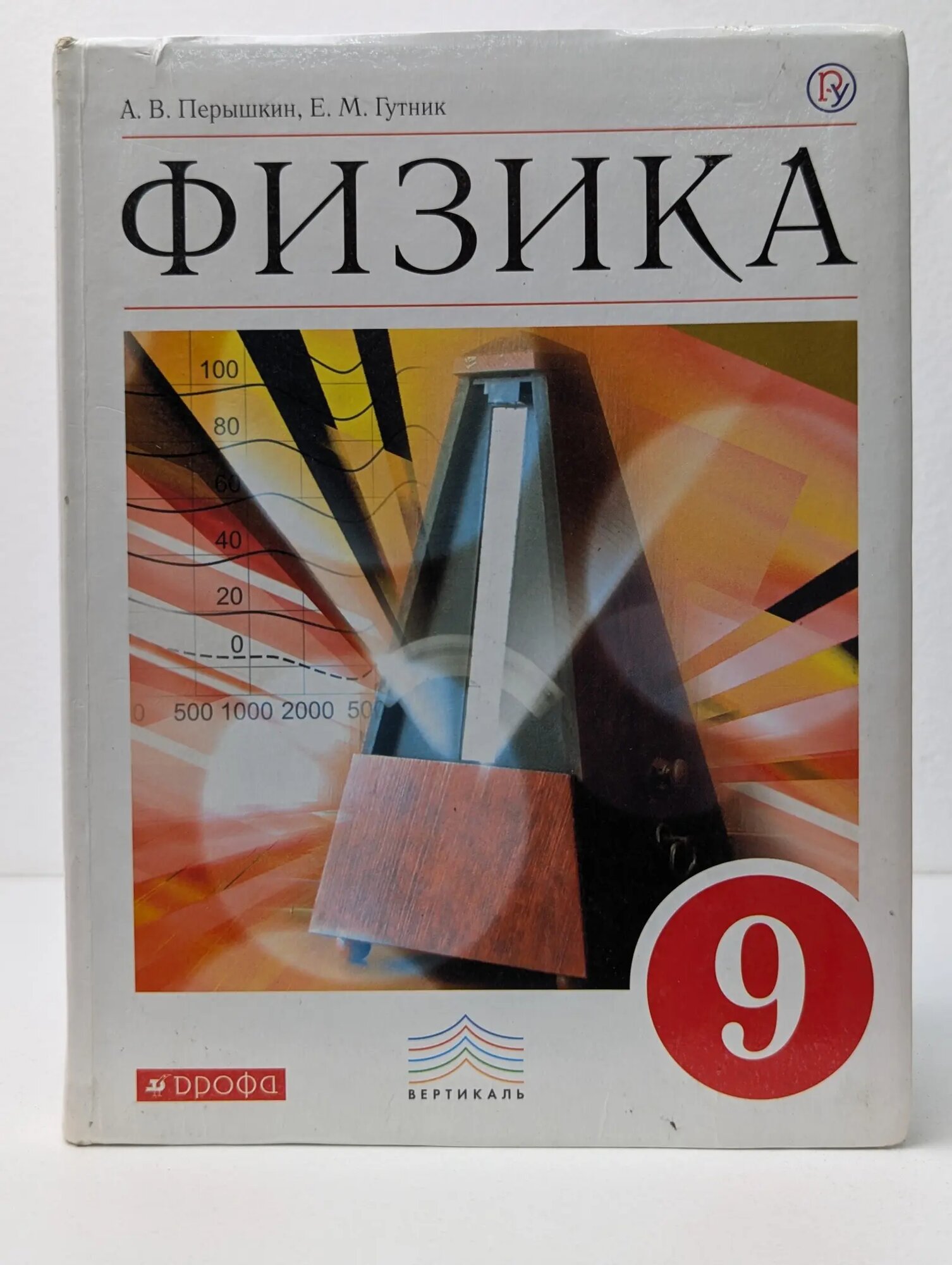 Российский учебник. Физика. 9 класс. Учебник Перышкин Александр Васильевич, Гутник Елена Моисеевна 2019