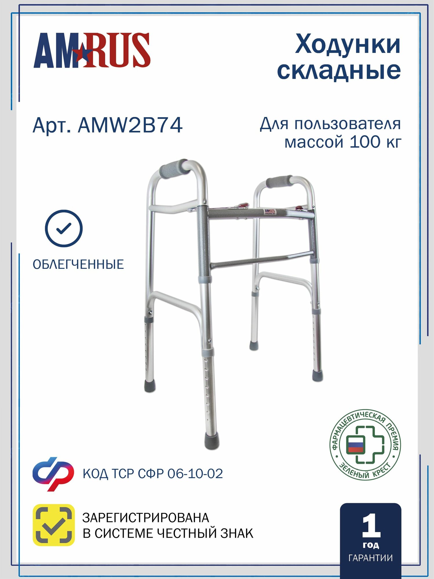 Ходунки для взрослых и пожилых Amrus AMW2B74 жесткие, с 2 замками