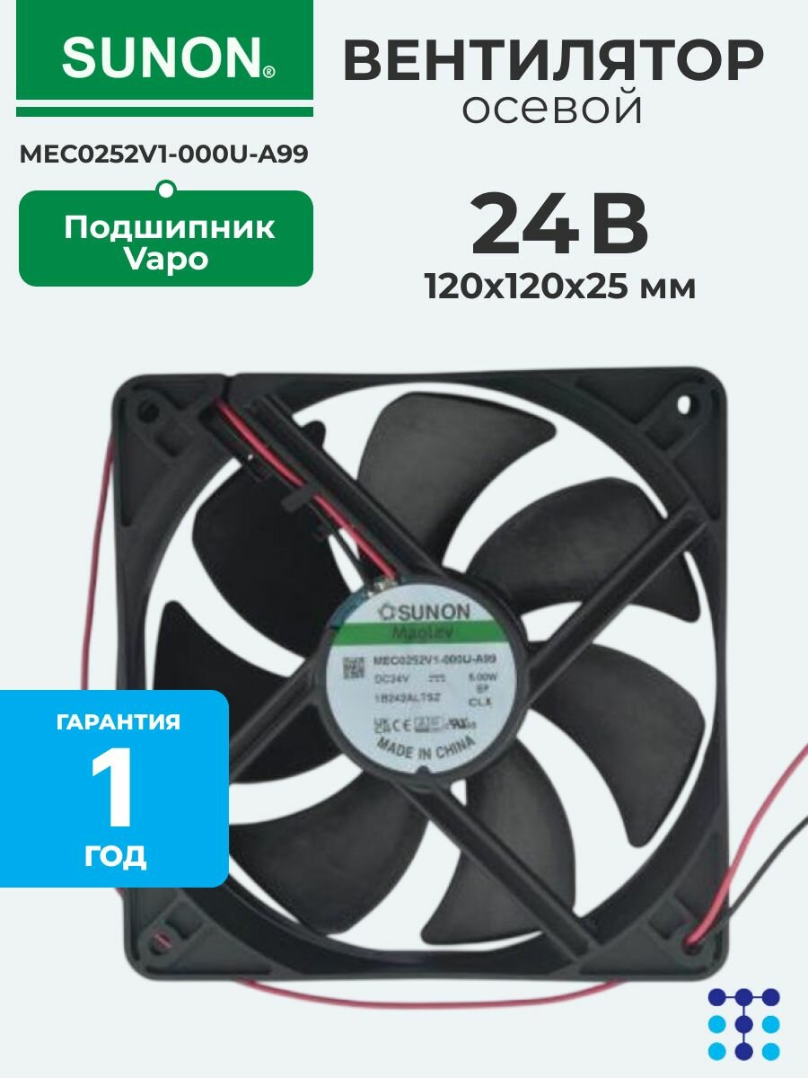 SUNON MEC0252V1-000U-A99 осевой вентилятор с подшипником Vapo, 120х120х25мм, 24VDC, 5Вт, 108.2CFM, 3100об/мин, 2 провода, расчетный срок службы 60000 часов