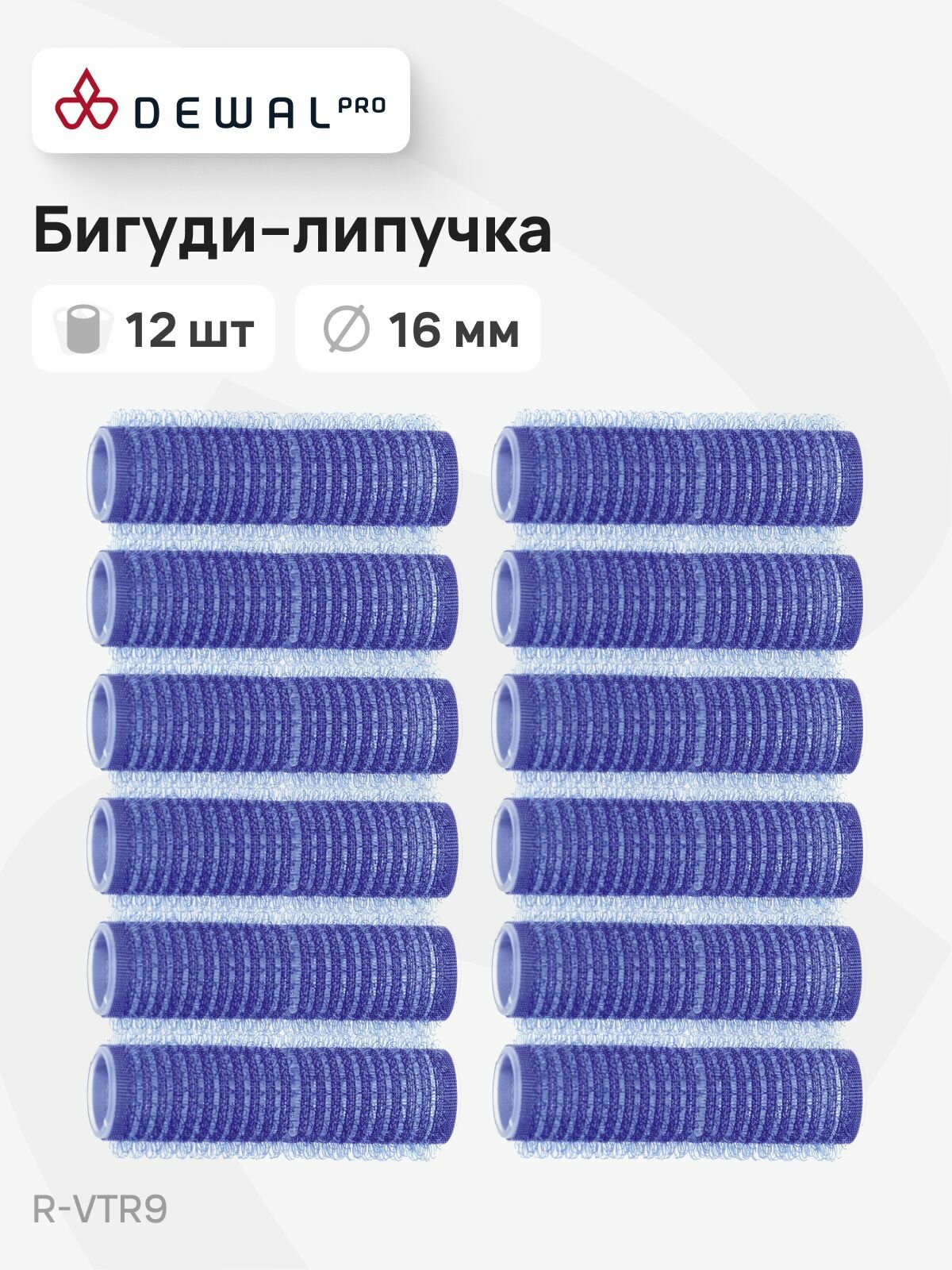 Бигуди-липучки 12 шт. Dewal R-VTR9