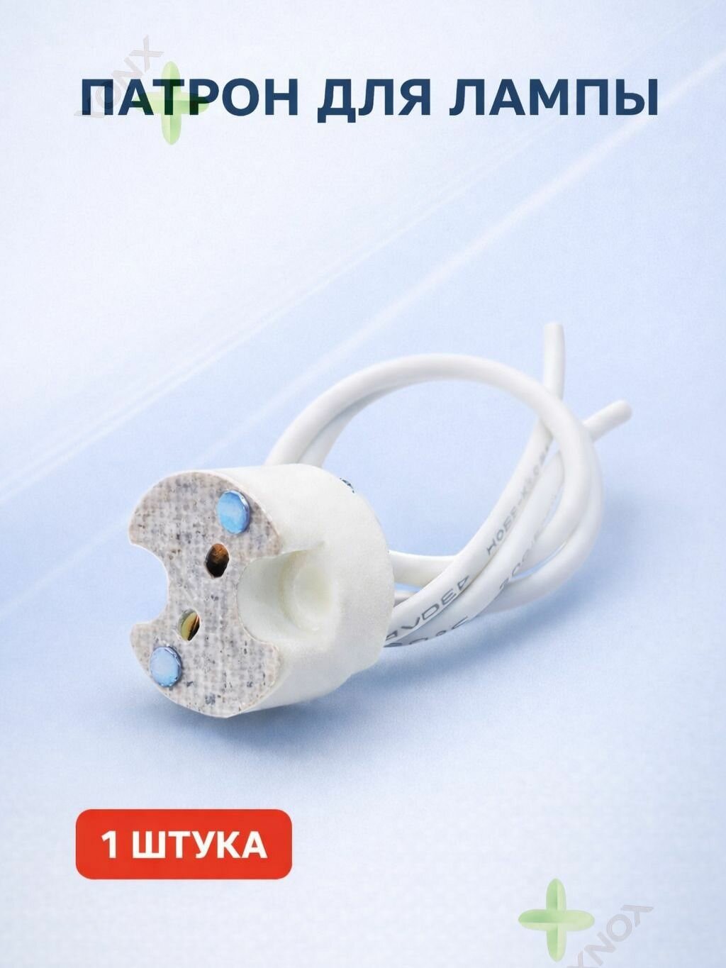 Электрический патрон для ламп GU5.3 / MR-16 JCDR керамика со шнуром 200-2000