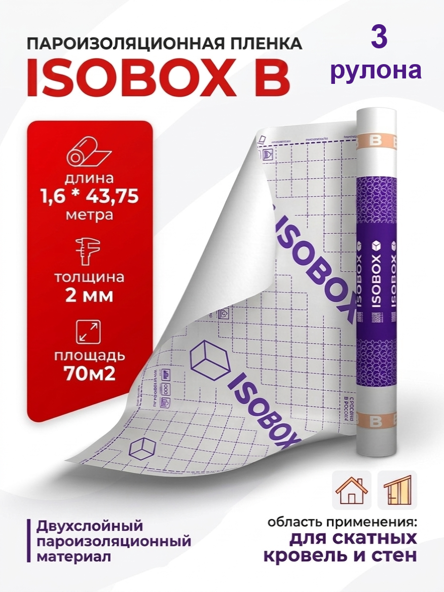 Пароизоляционная пленка Технониколь ISOBOX B, двухслойная, 3 рулона, 210 кв. м, под утеплитель для скатных кровель и перекрытий, 1,6*43,75 м