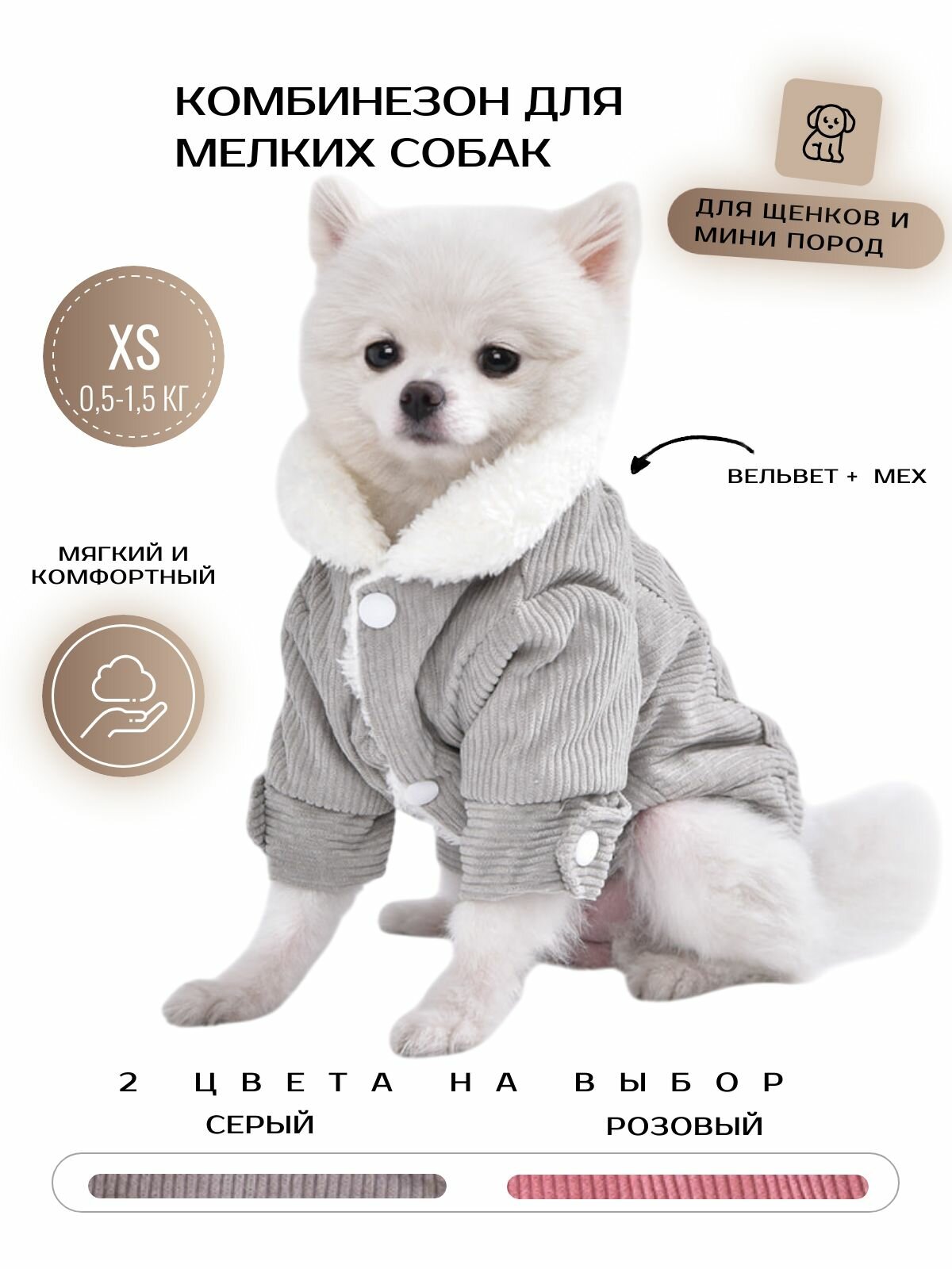 Комбинезон для собак XS (0,5-1,5 кг), вельветовый с мехом, для мини-пород