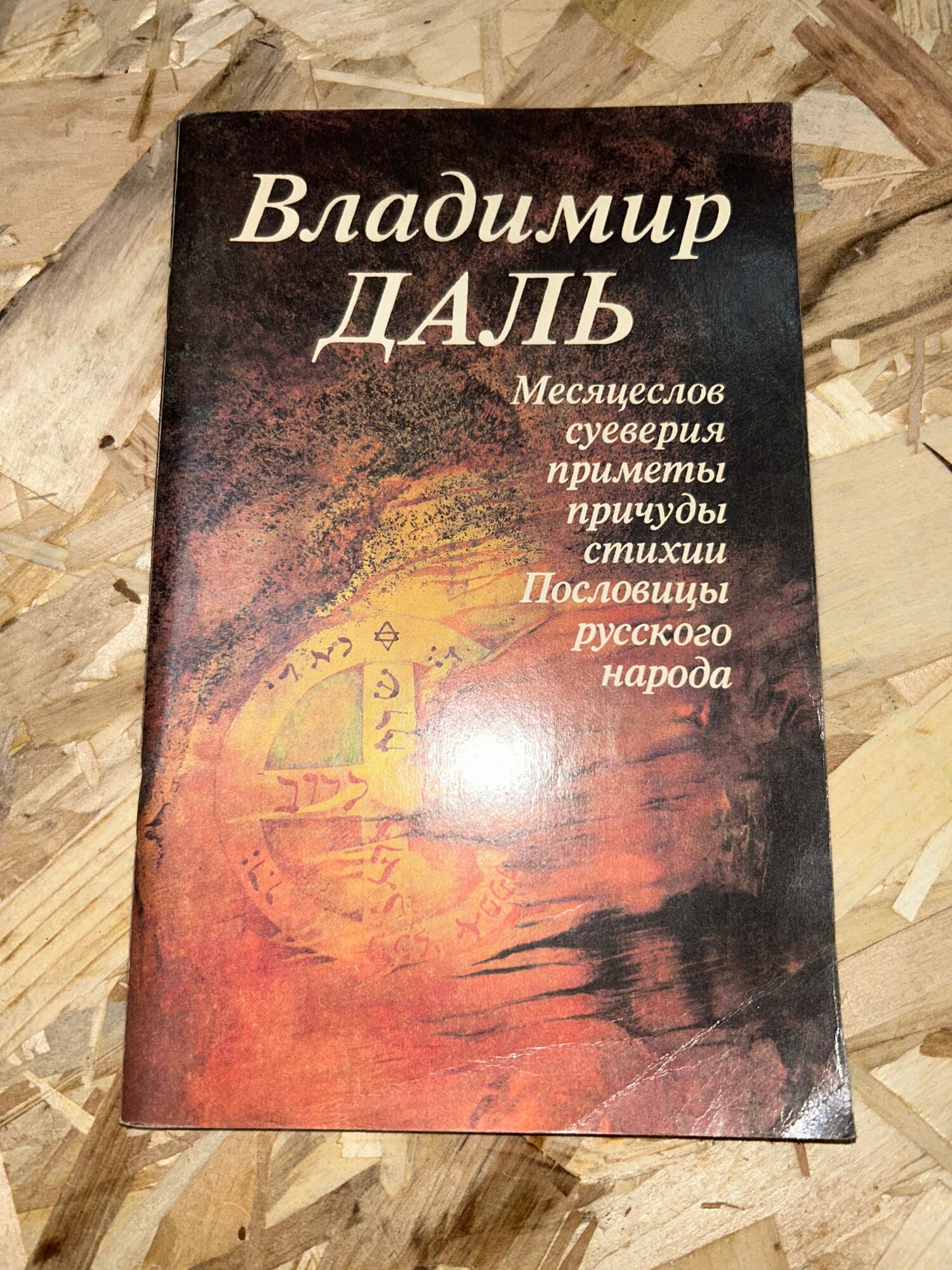 Месяцеслов. Суеверия. Приметы. Причуды. Стихии. Пословицы русского народа