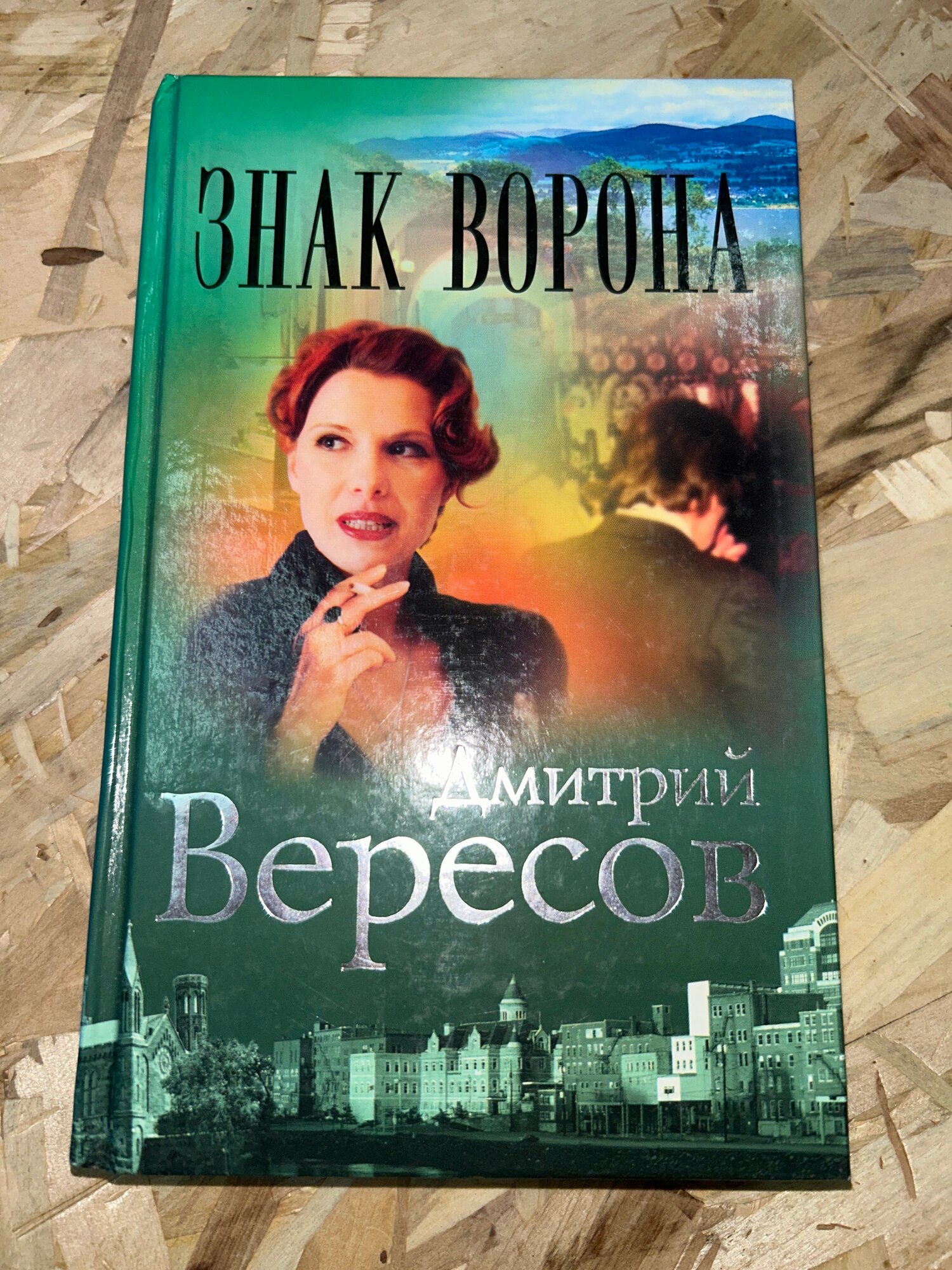 Знак ворона Вересов Дмитрий