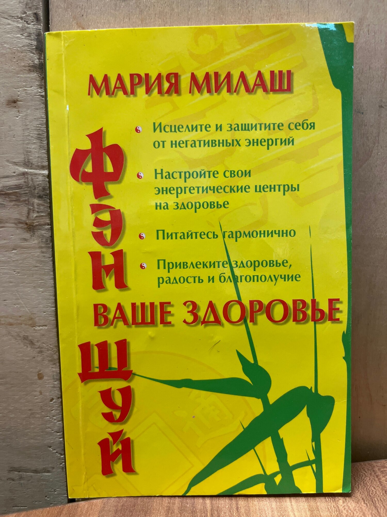Фэн Шуй. Ваше здоровье