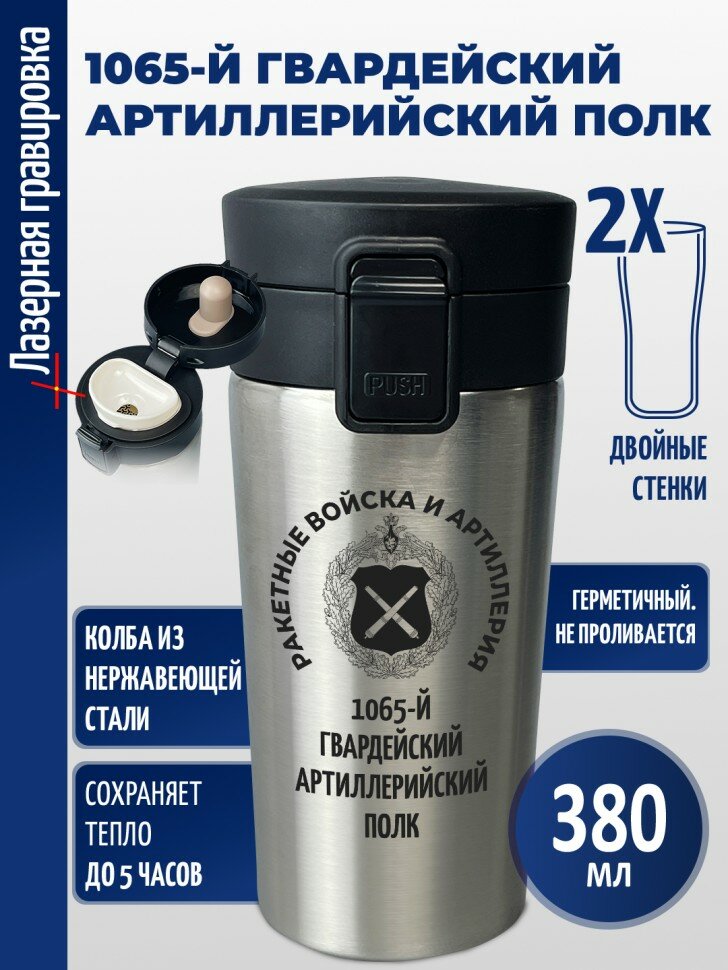 Термокружка "1065-й гвардейский артиллерийский полк"