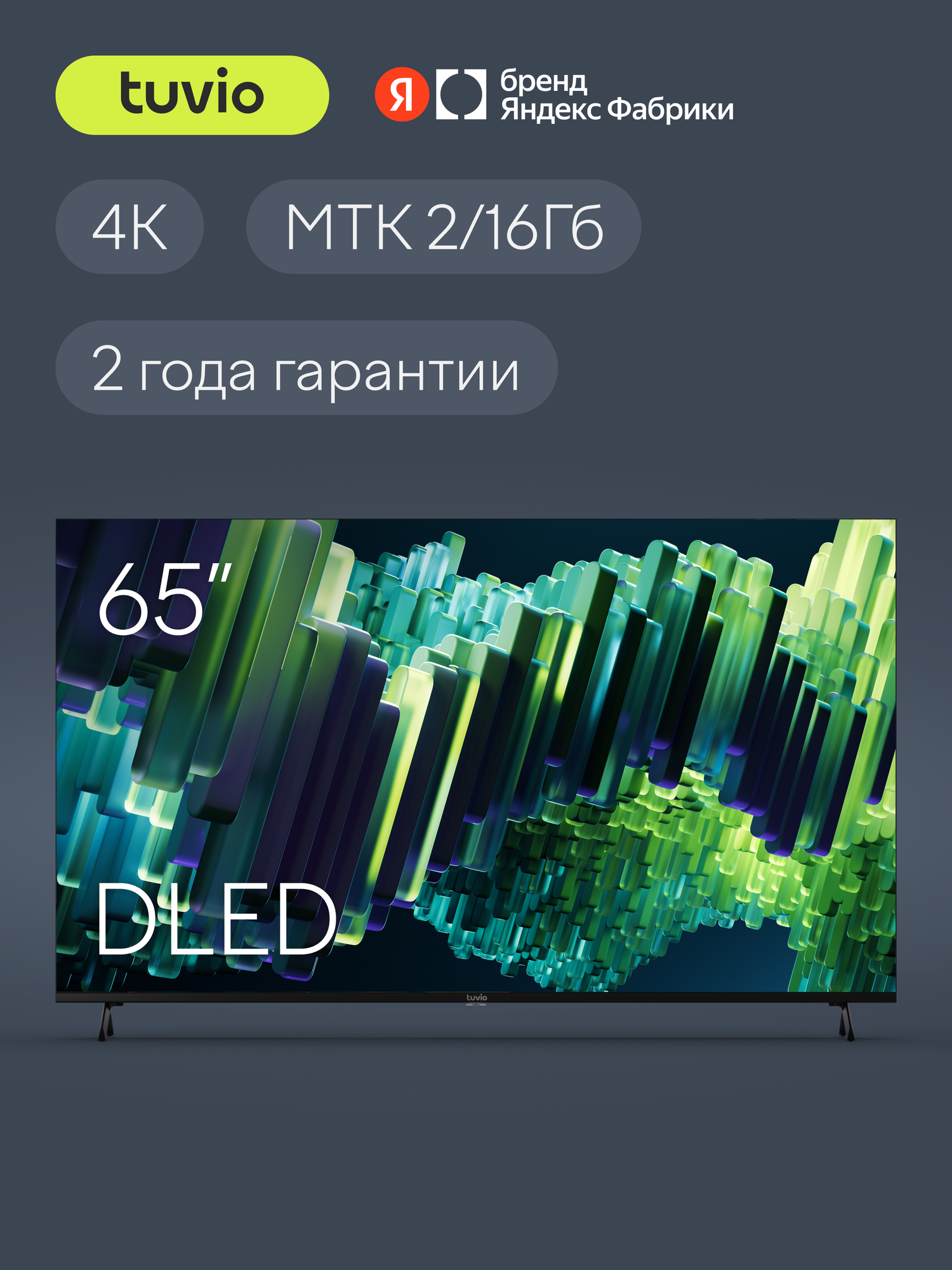 65” Телевизор Tuvio 4К ULTRA HD DLED Frameless на платформе Google TV, TD65UFBCV51, черный