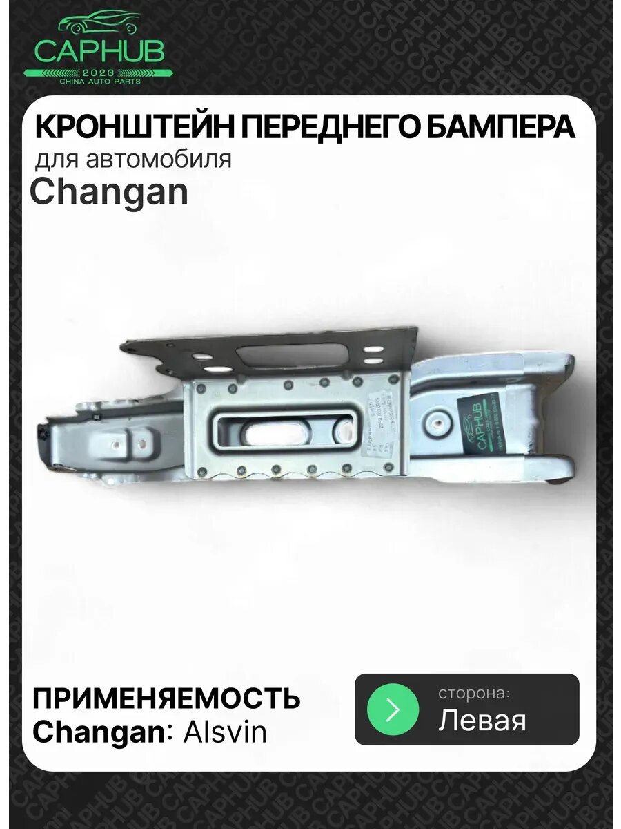 Кронштейн переднего бампера левый Changan ALsvin