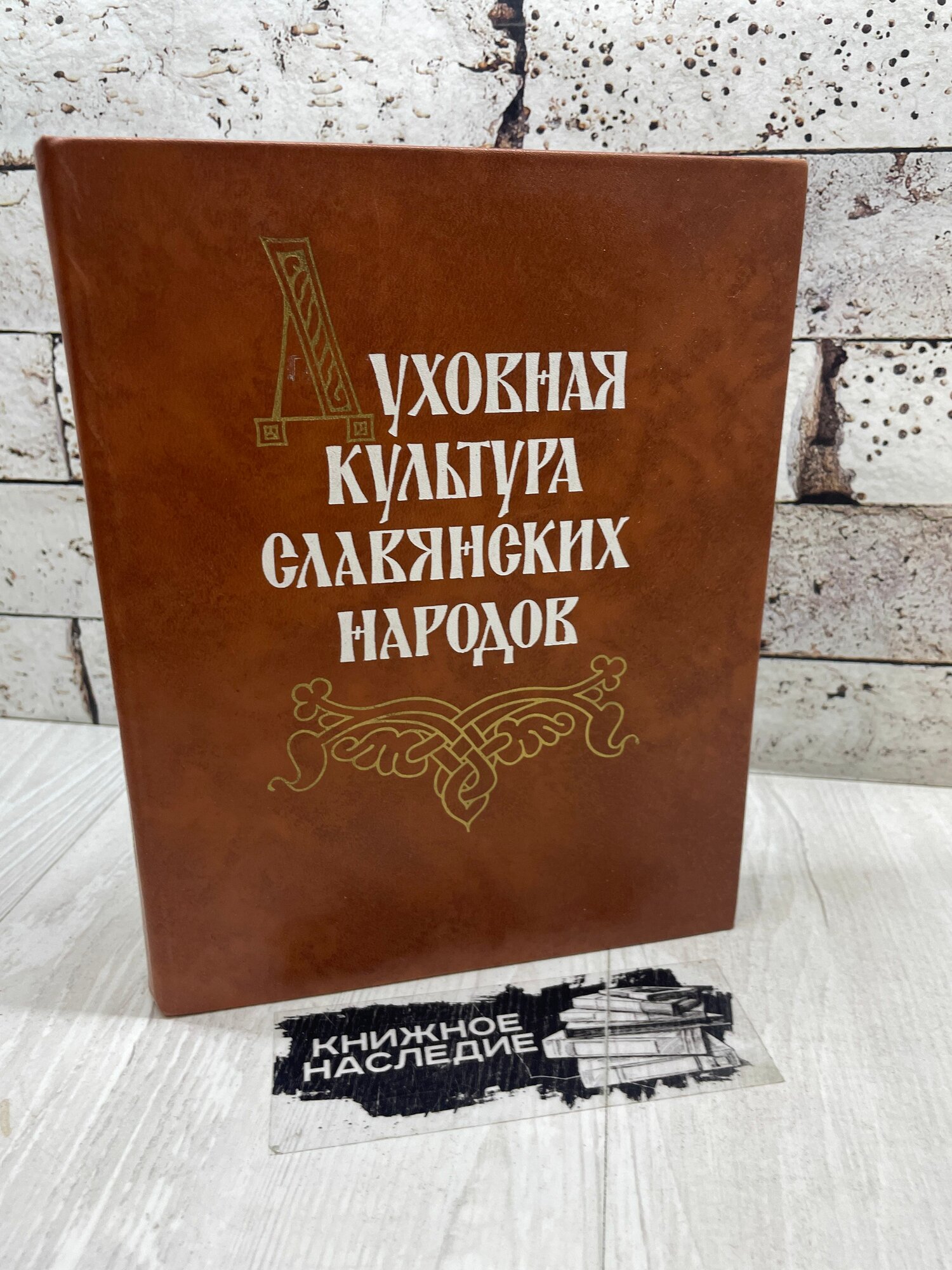 Духовная культура славянских народов. Наука 1983 г