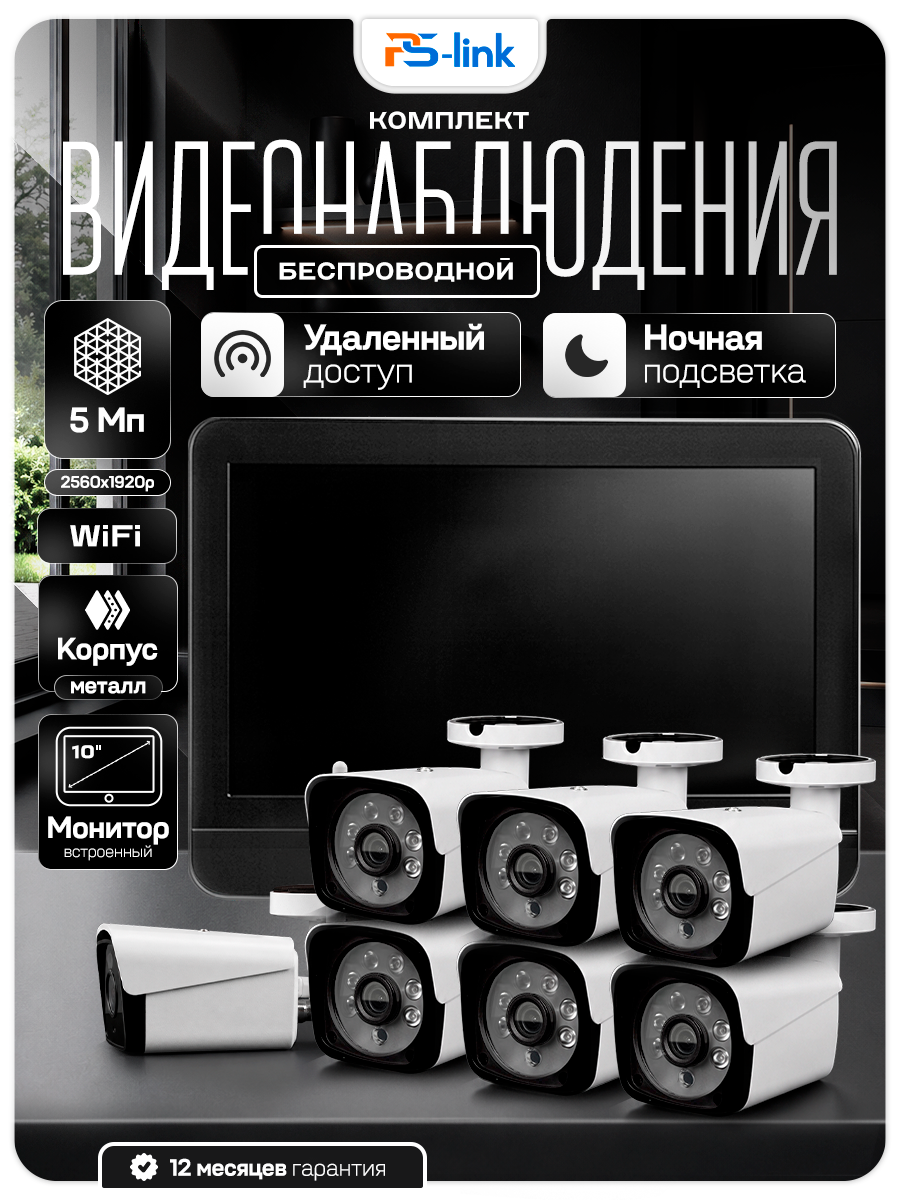 WI-FI Комплект видеонаблюдения с 7 камерами 5Мп PS-Link KIT-W507TB-M для улицы, микрофон, приложения IP Pro, Eseecloud