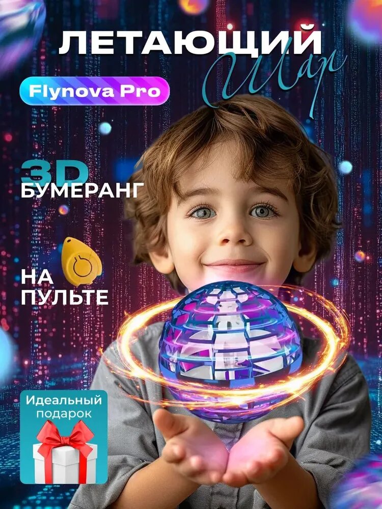 Игрушка для детей , Летающий светящийся шар , интерактивный для мальчиков и девочек