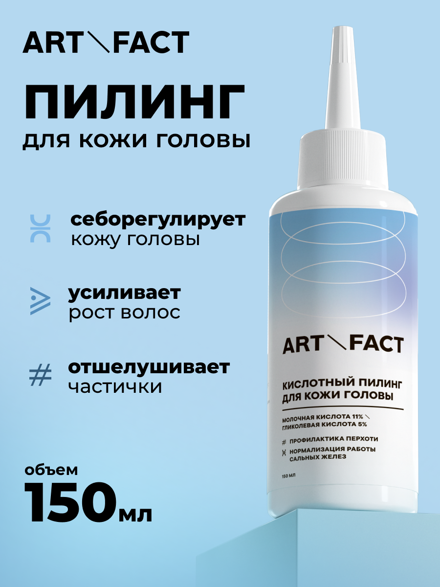 ART&FACT. / Очищающий пилинг для кожи головы, для всех типов, с молочной кислотой 11% и гликолевой кислотой 5%, 150 мл