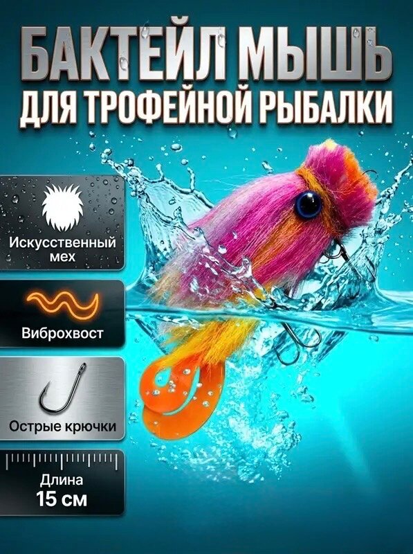 Приманка на щуку бактейл Мышь, искусственный мех, 155мм, разноцветная