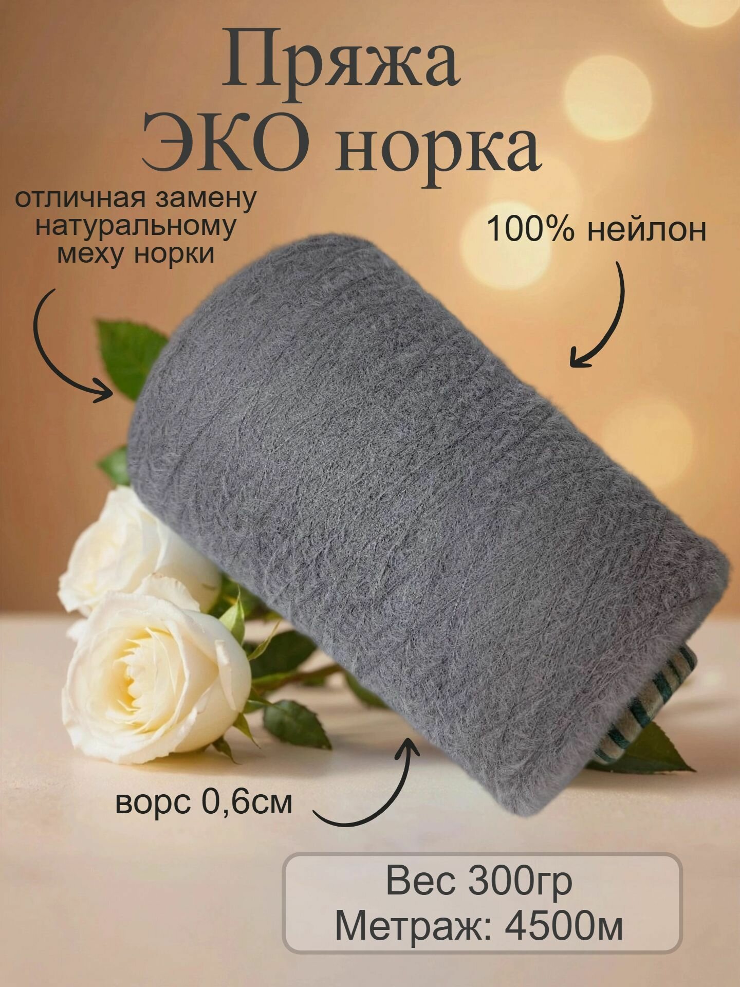 Пряжа ЭКО-норка, ворс 0,6см, 300гр, номер цвета 007 (светло-серый)