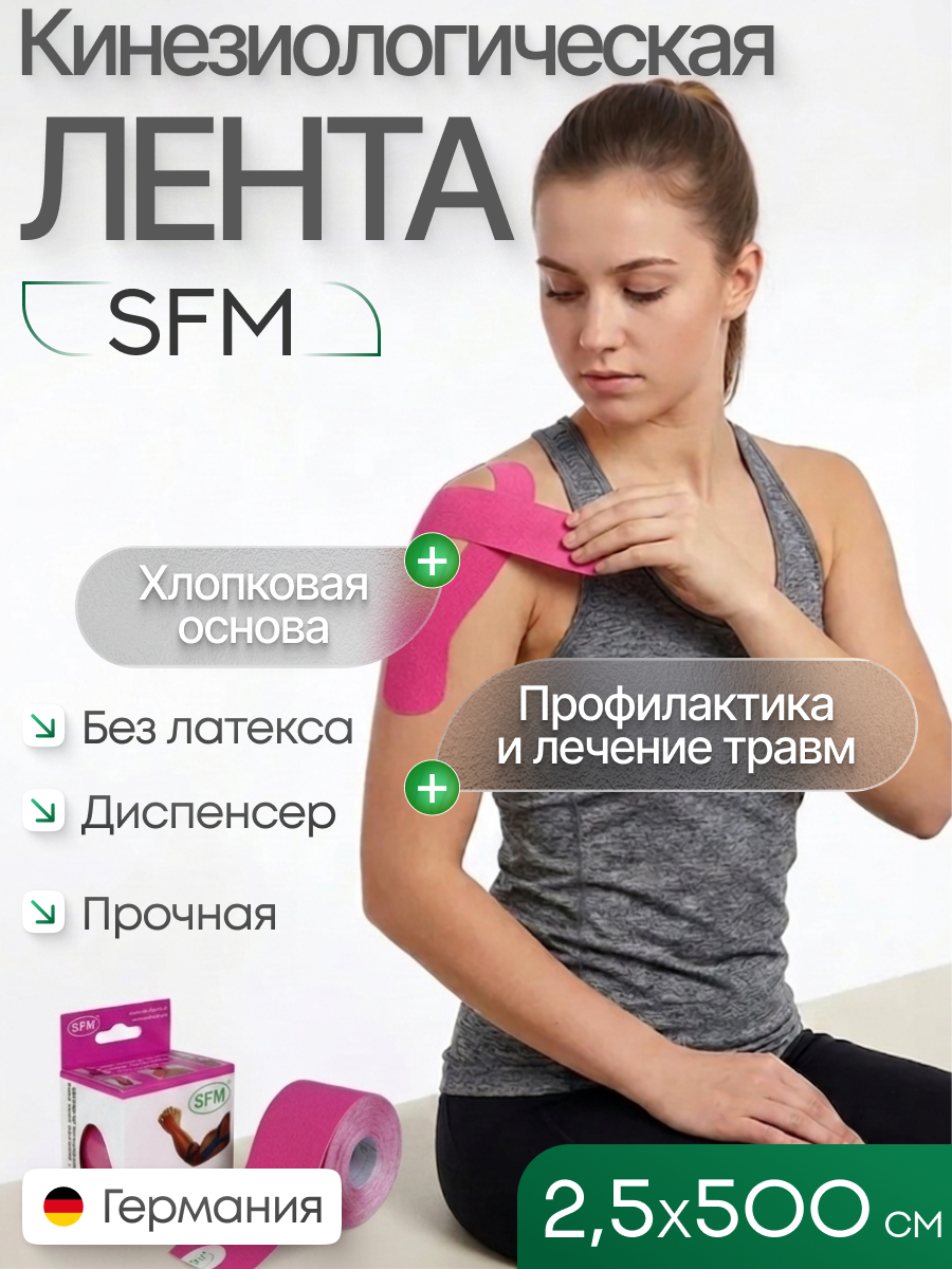 Лента кинезиологическая SFM-Plaster, на хлопковой основе, 2,5 см х 500 см, розового цвета, в диспенсере