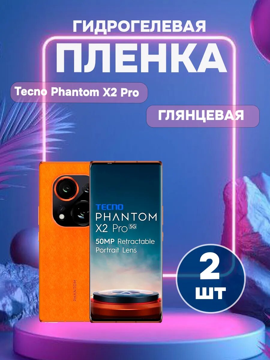 Глянцевая защитная пленка Tecno Phantom X2 Pro-2 , олеофобное покрытие, гидрогелевый