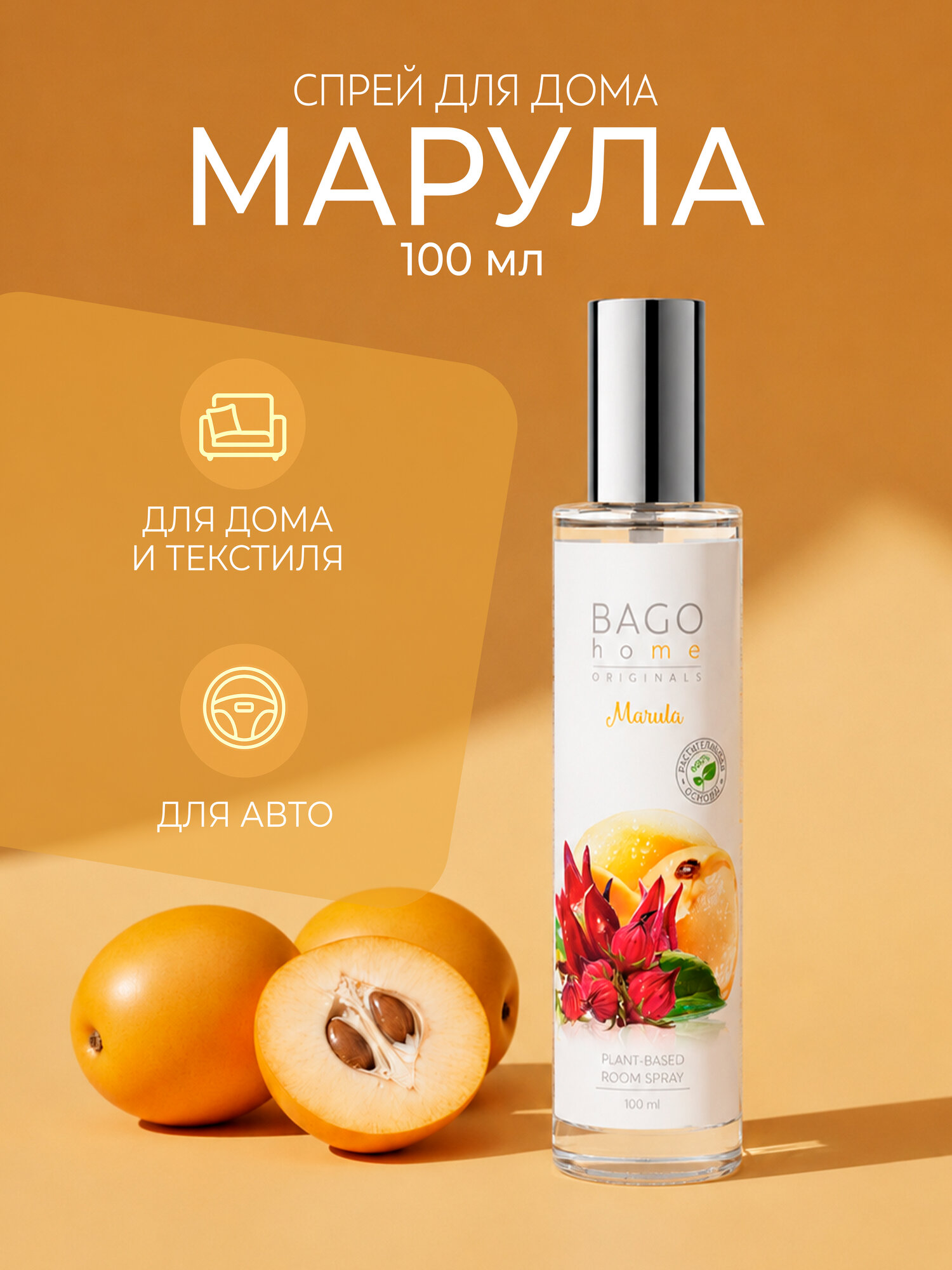 Ароматический спрей для дома "Марула" 100 мл, BAGO home Originals