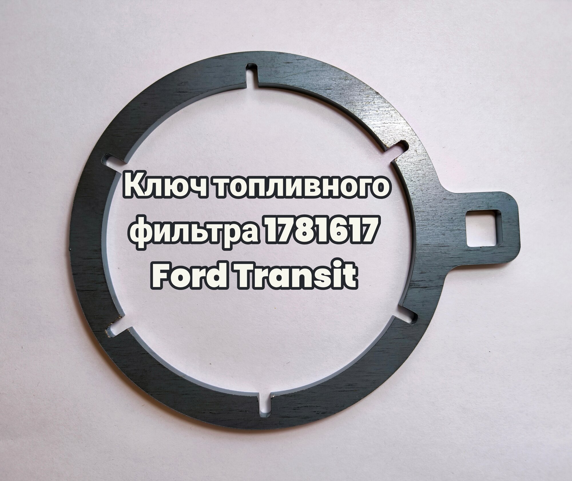 Ключ (толщина 5мм) съёмник топливного фильтра Ford Transit/Форд Транзит, 115 мм