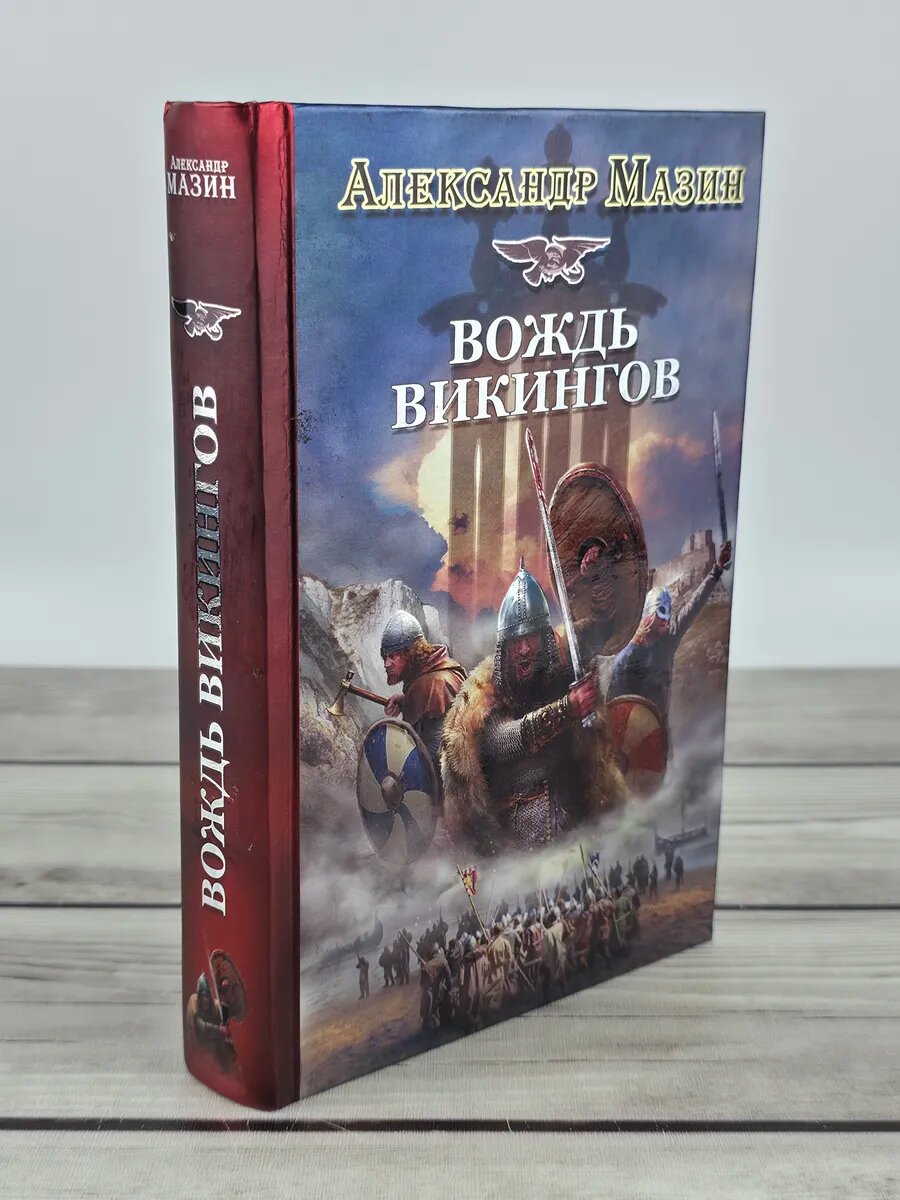 Викинг. Вождь викингов | Мазин Александр Владимирович