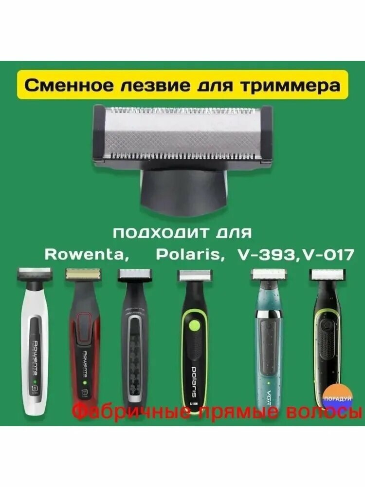 Сменная режущая головка для триммера бороды VGR Rowenta Forever Sharp, Polaris, сменные лезвия серебристые