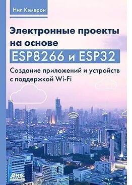 Электронные проекты на основе ESP8266 и ESP32