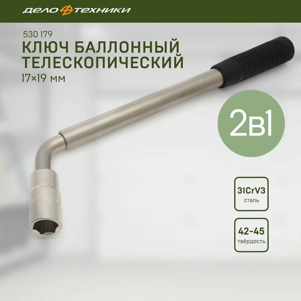Ключ баллонный Дело Техники телескопический с головкой 17х19мм; 1/2", 530179