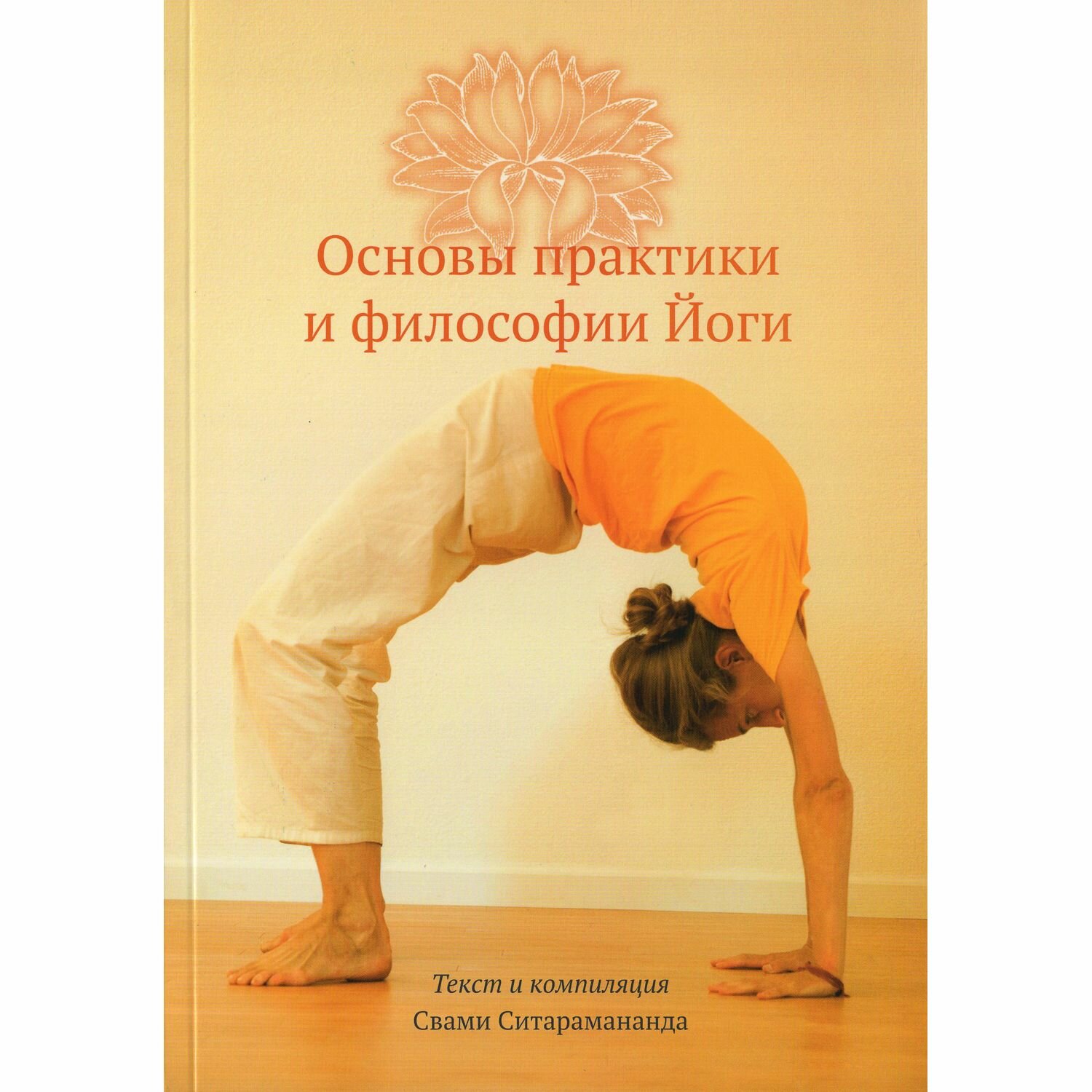 Основы практики и философии Йоги