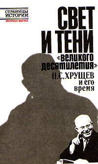 Свет и тени "великого десятилетия". Н. С. Хрущев и его время