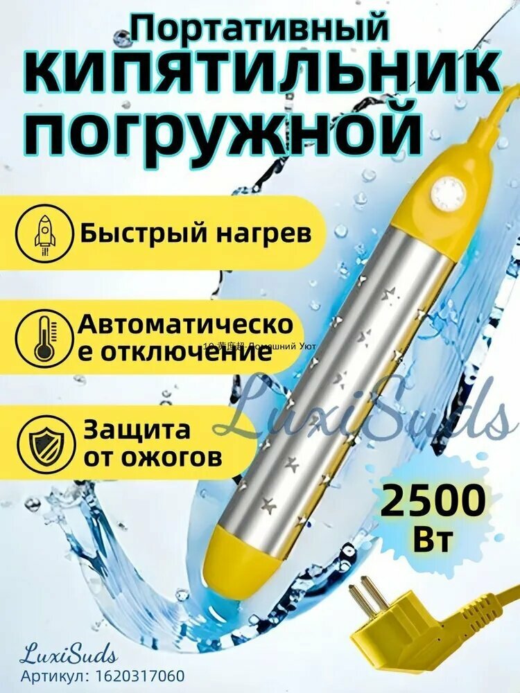 Кипятильник электрический погружной/ кипятильник для кружки, для ведра/ нагреватель воды погружной 2500Вт