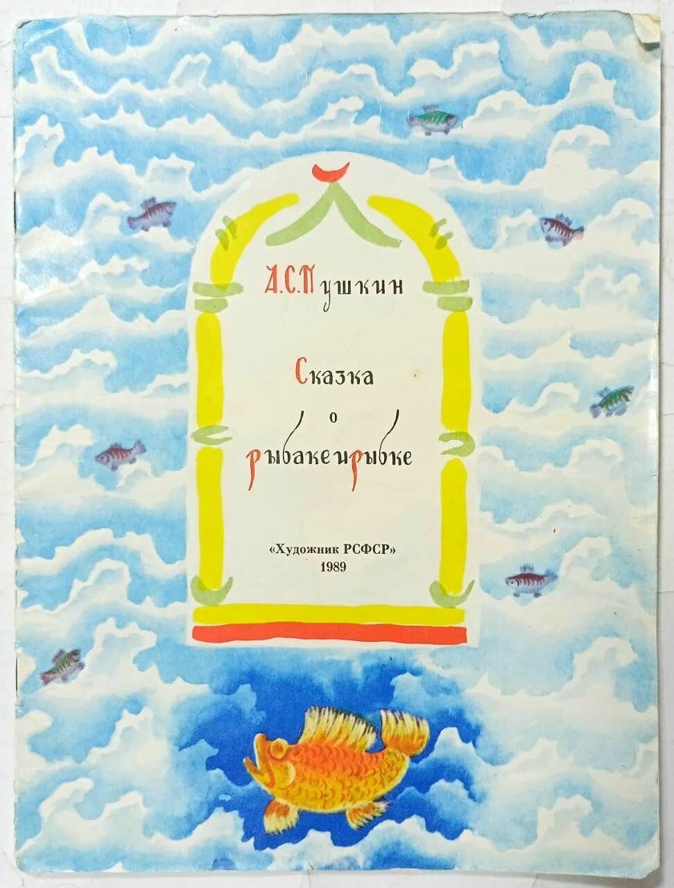 Сказка о рыбаке и рыбке