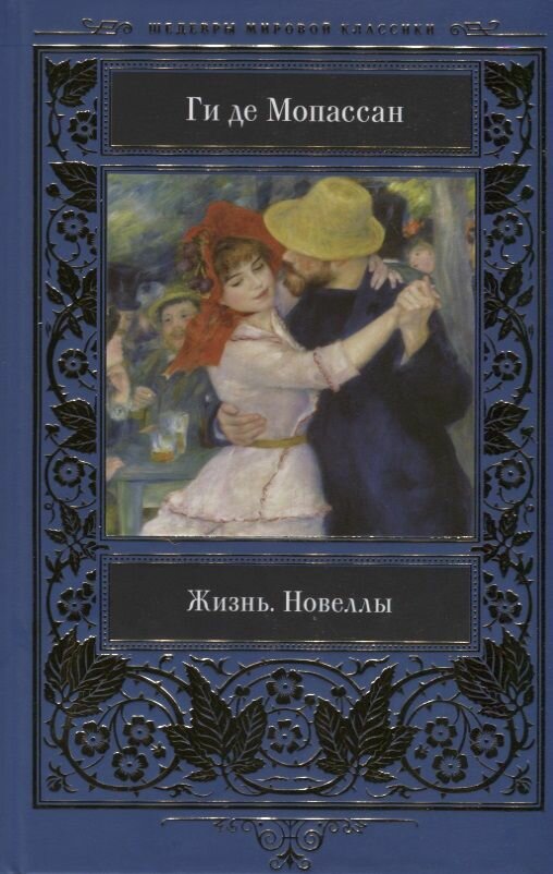 Жизнь. Новеллы