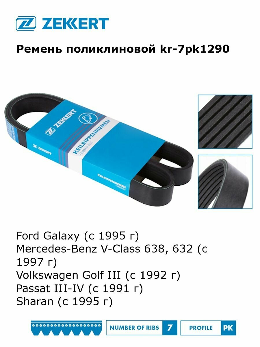 Ремень генератора поликлиновой для Ford Galaxy, Mercedes-Benz V-Class 638, 632, Volkswagen Golf III, Passat III-IV, Sharan арт kr-7pk1290