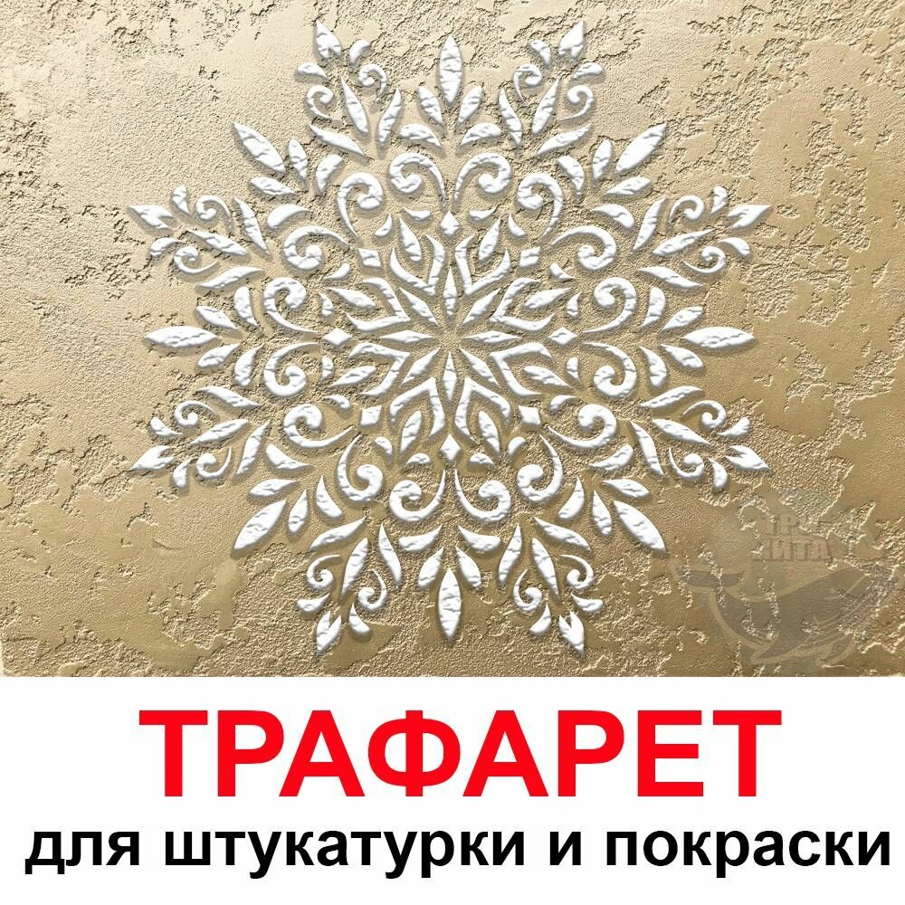 Трафарет для картин 42х42 Браво PGX пластик 1.2мм для штукатурки и покраски