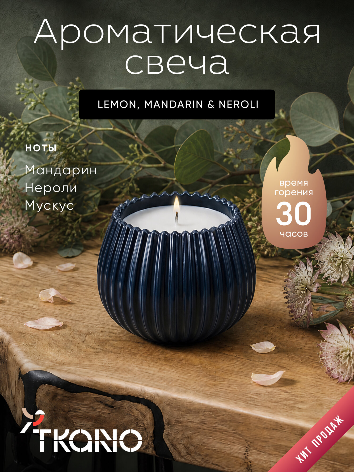 Свеча ароматическая с деревянным фитилём Tkano Lemon, Mandarin & Neroli, синий, 30 ч