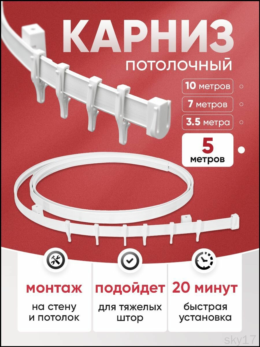 Карниз для штор 5 м, потолочный, белый, гибкий Mirtex