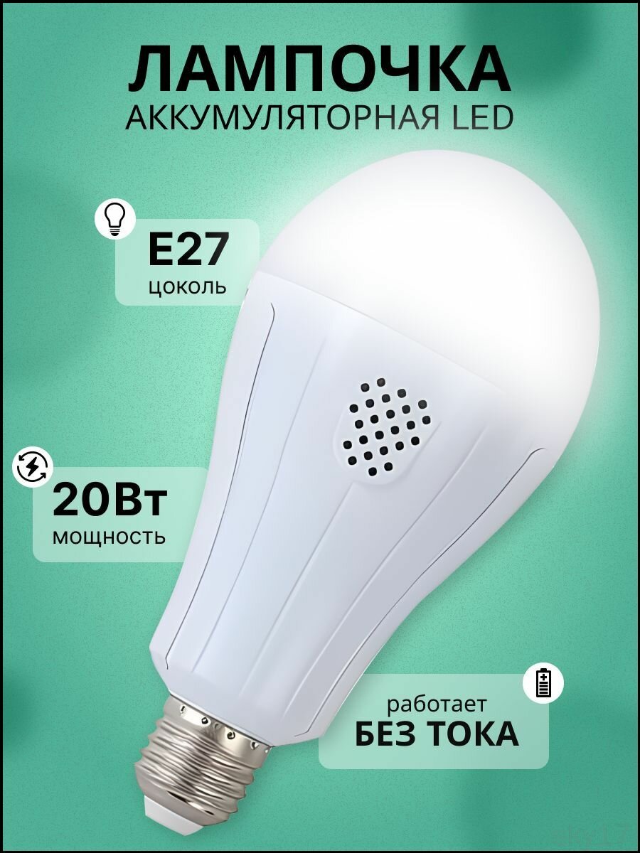 Лампочка светодиодная e27 Lushere аварийная с аккумулятором 20Вт