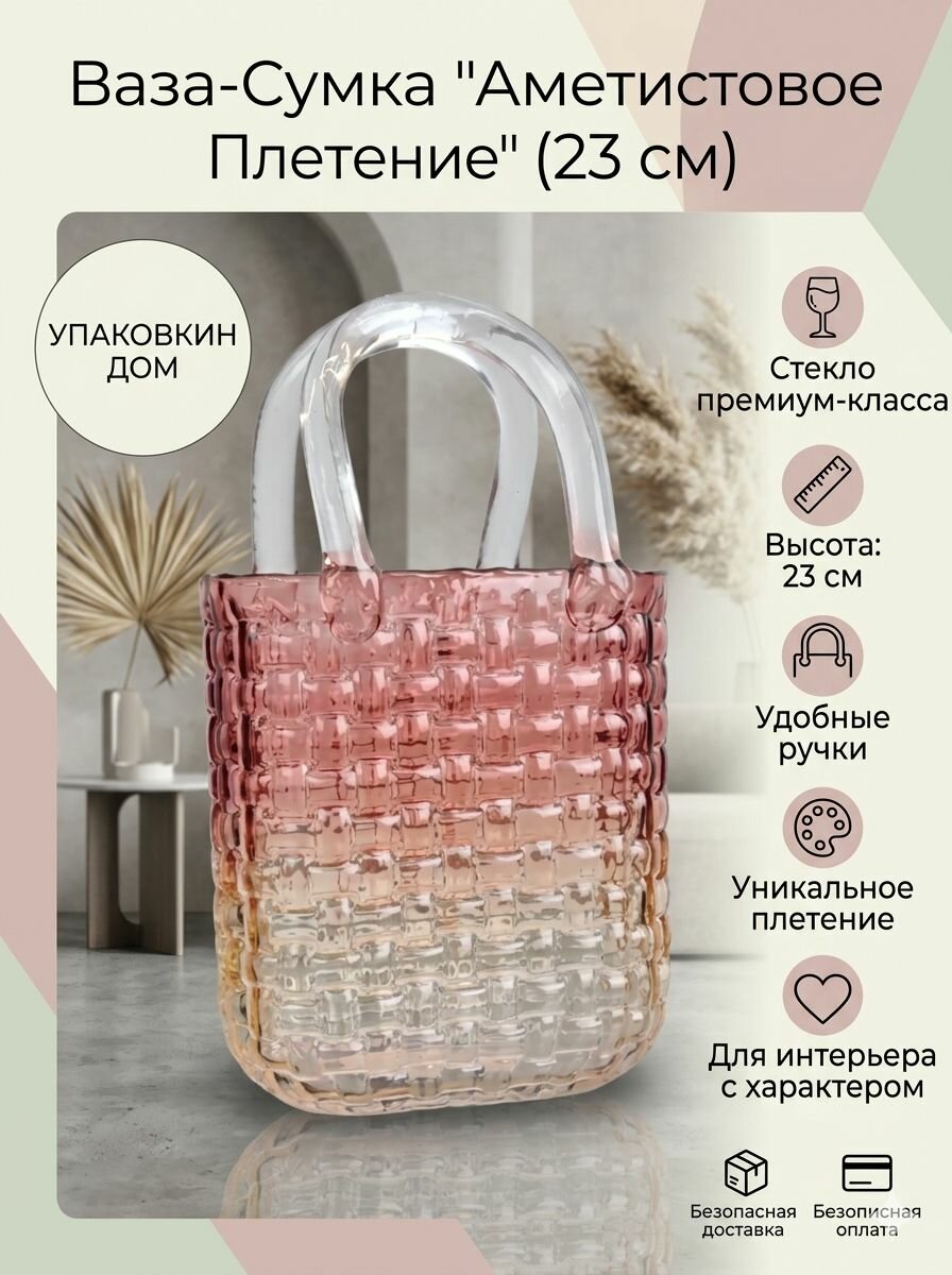 Ваза-сумка "Аметистовое плетение", настольная, стекло, коричневая, 15x23 см