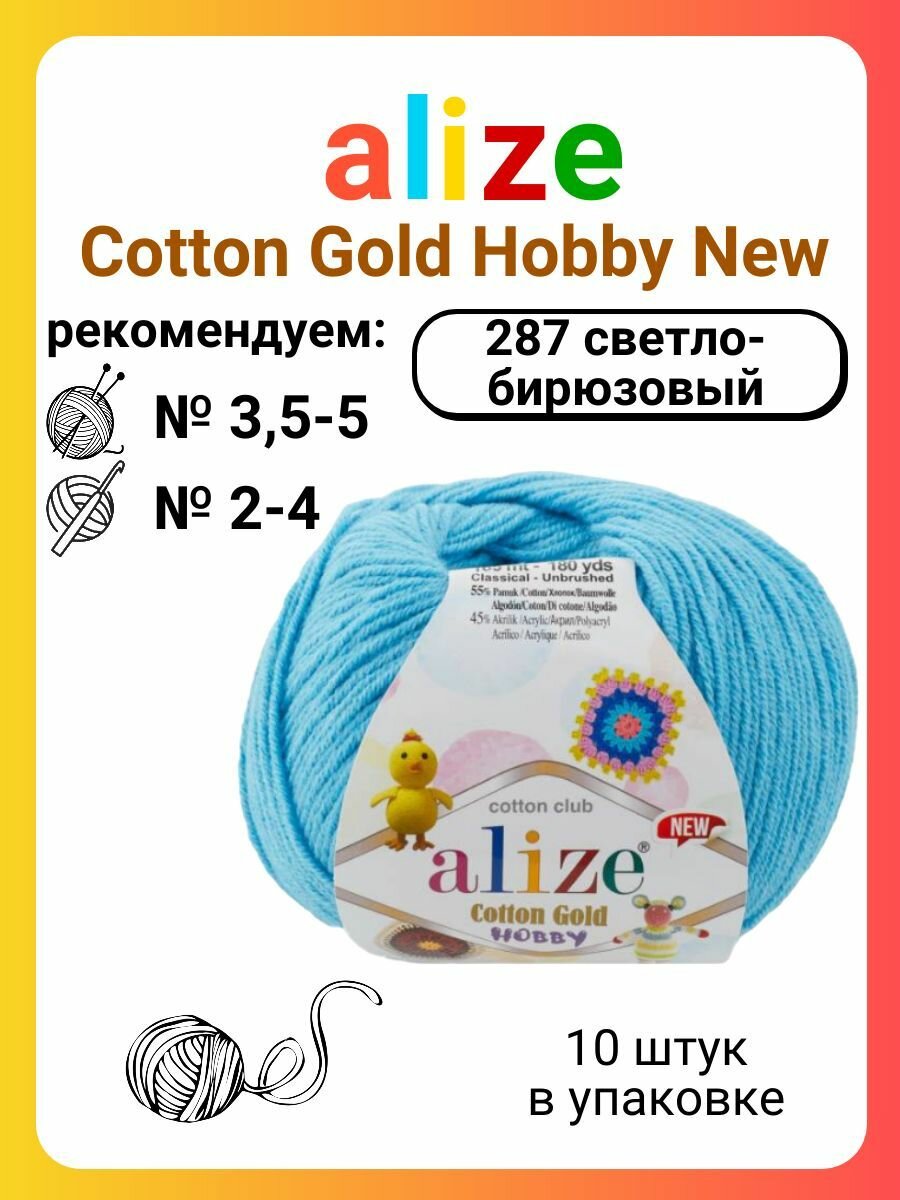 Пряжа для вязания Alize Cotton Gold Hobby New 287 светло-бирюзовый, 50 г, 165 м, 10 штук