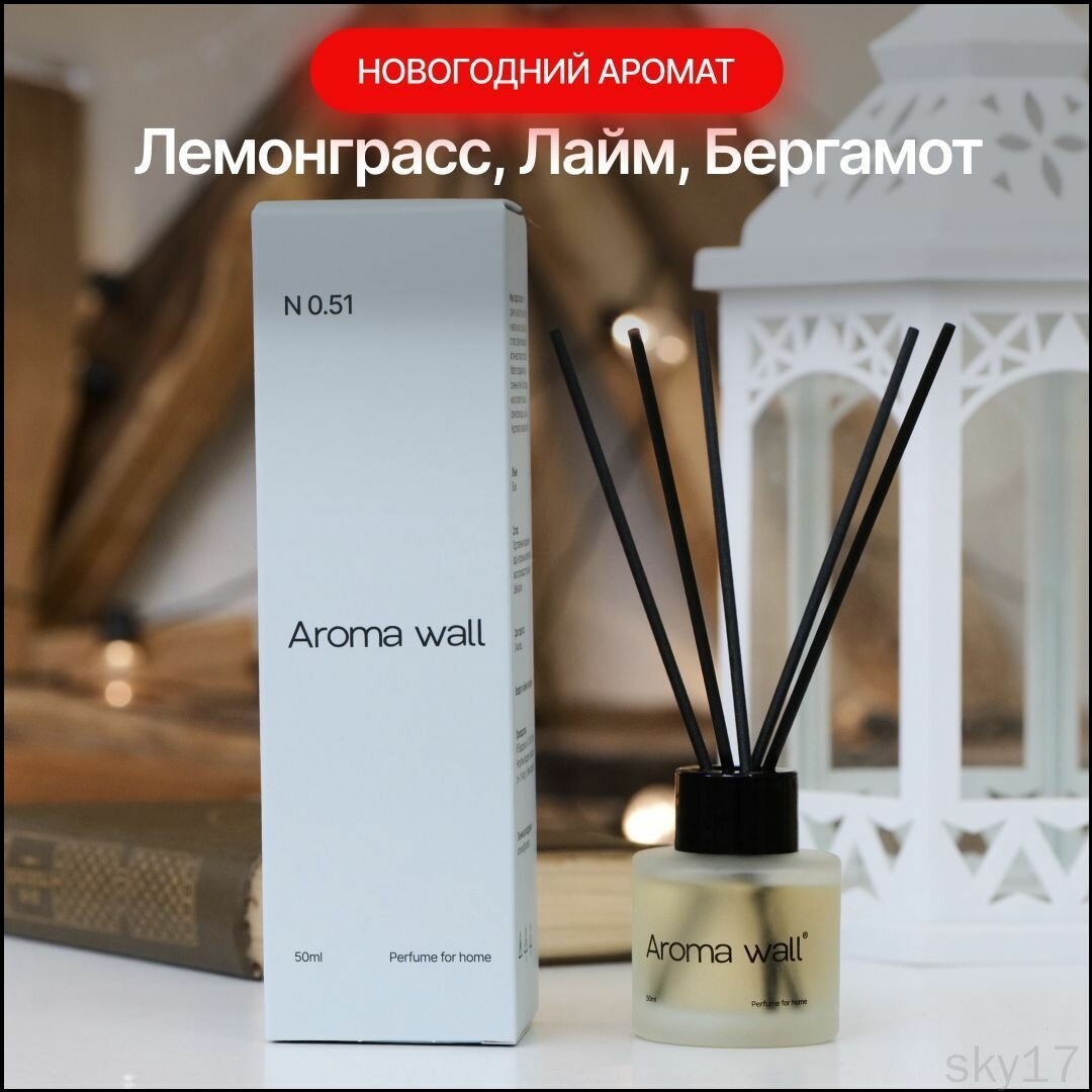 Ароматизатор для дома с ароматом Лемонграсс, лайм, бергамот, диффузор для дома, парфюм с палочками Aroma wall - N.051