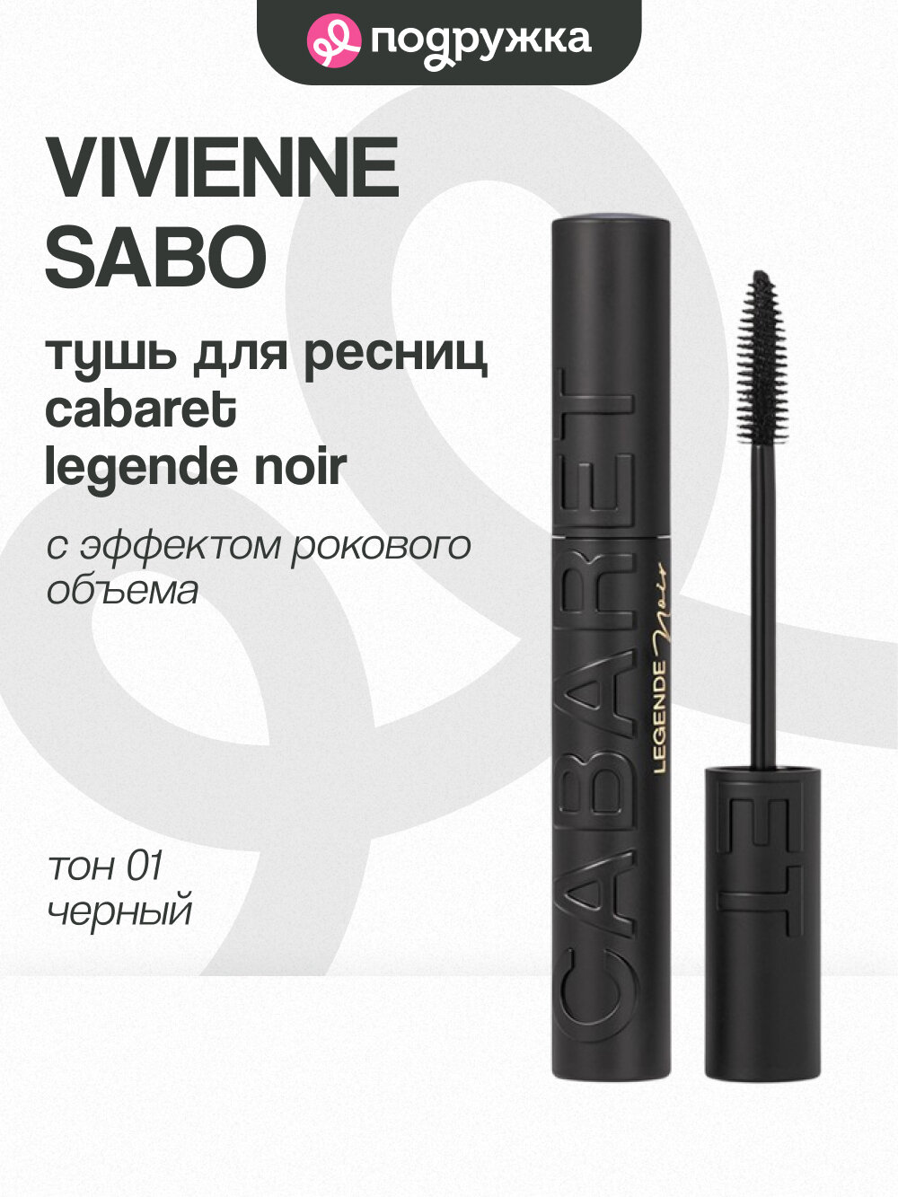 Тушь для ресниц VIVIENNE SABO CABARET LEGENDE NOIR с эффектом рокового объема тон 01 Черный