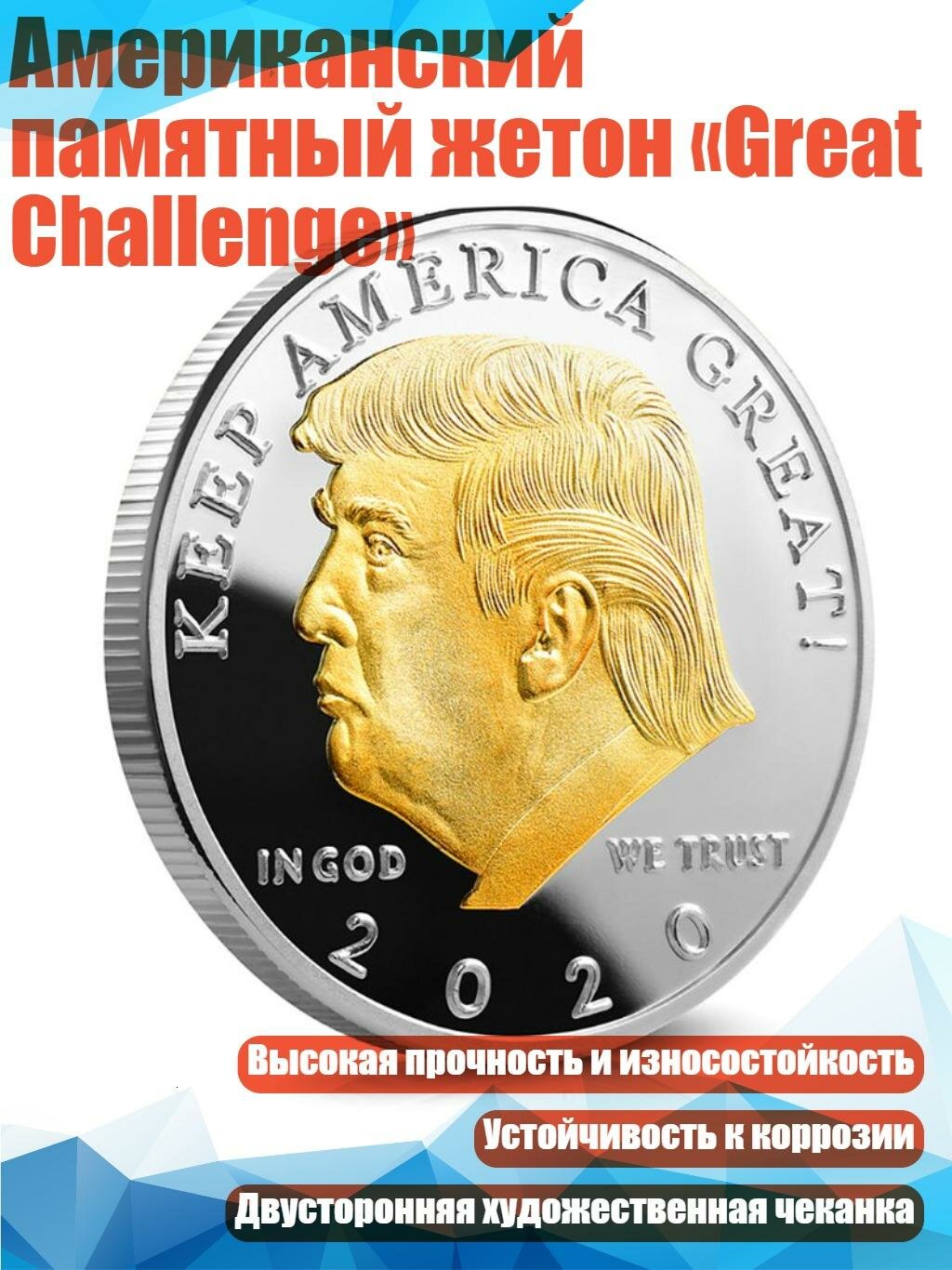 Американский памятный жетон «Great Challenge», Золото