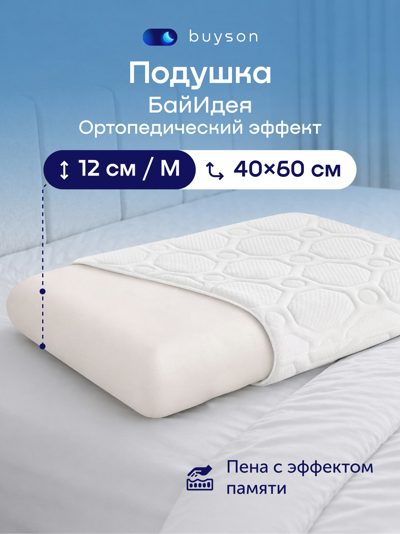Подушка ортопедическая buyson БайИдея M, с эффектом памяти 40x60 см, полиуретановая пена