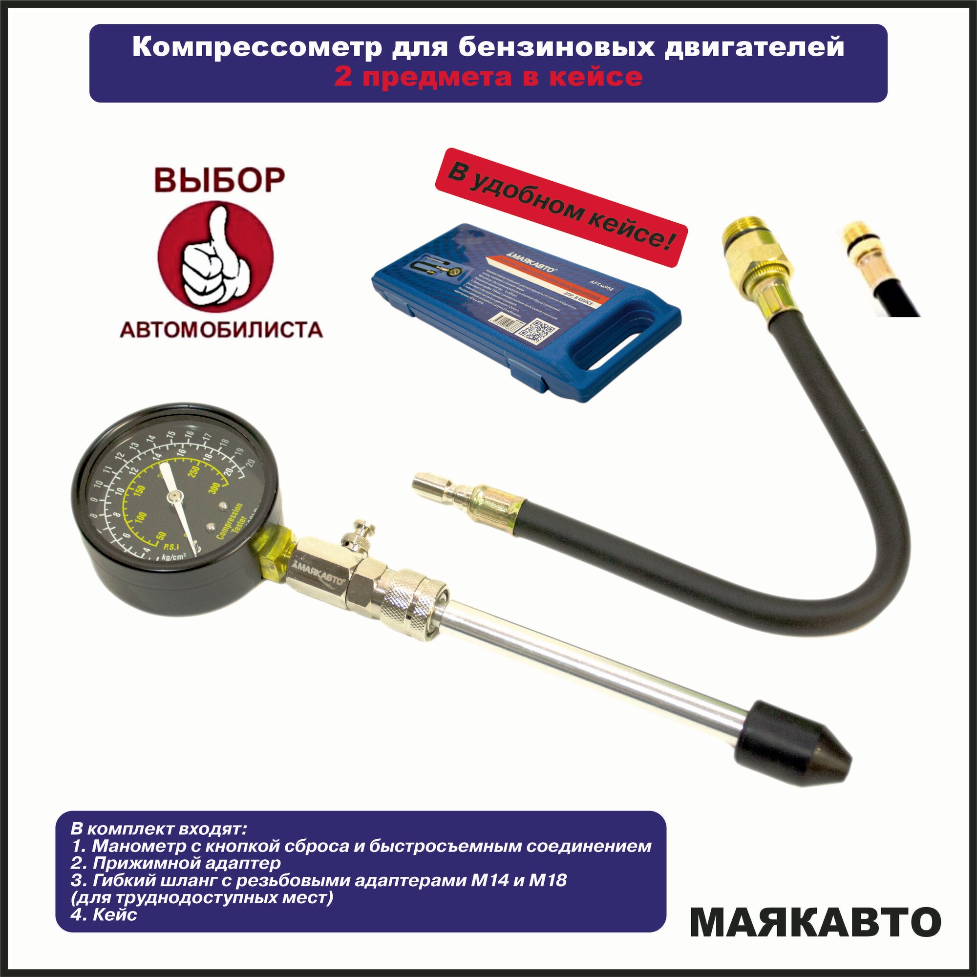 Компрессометр для бензиновых двигателей 2 предмета маякавто в кейсе / набор для измерения компрессии м902