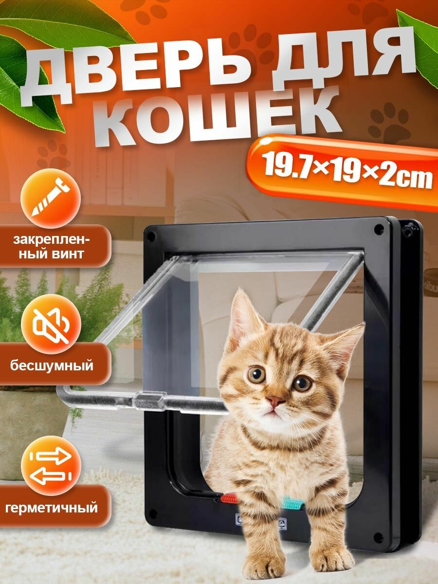 Дверца для кошек / Дверца для животных / Лаз для питомцев