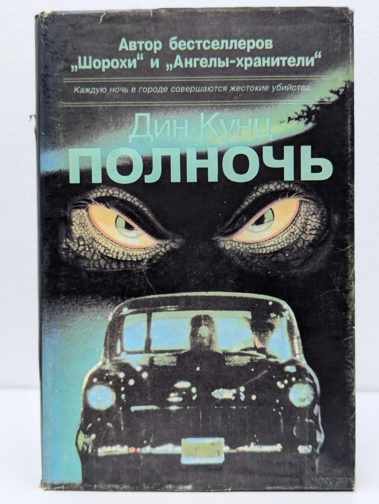 Полночь Кунц Дин 1993
