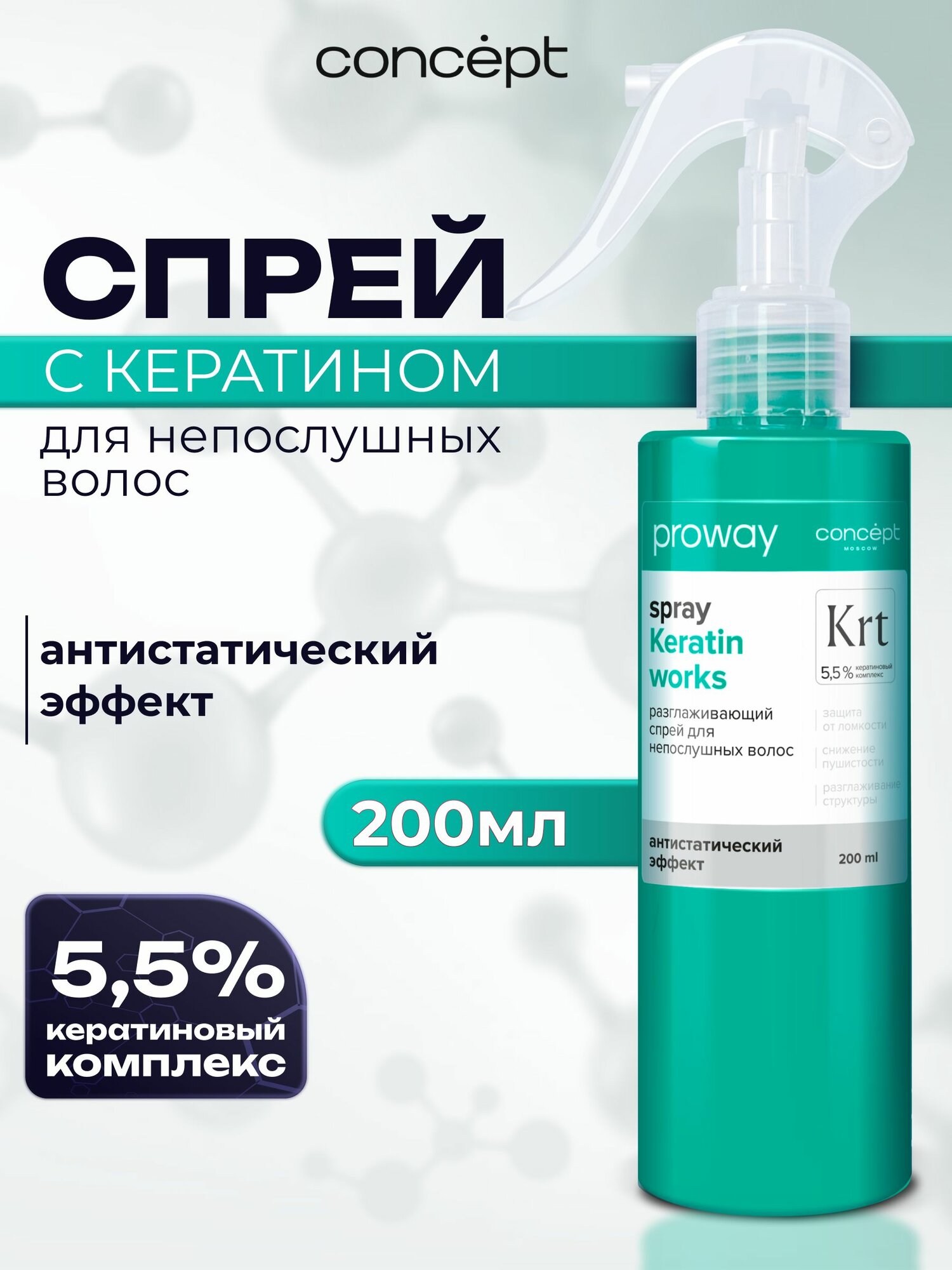 Concept Спрей разглаживающий для непослушных волос с кератином серия PROWAY, 200мл