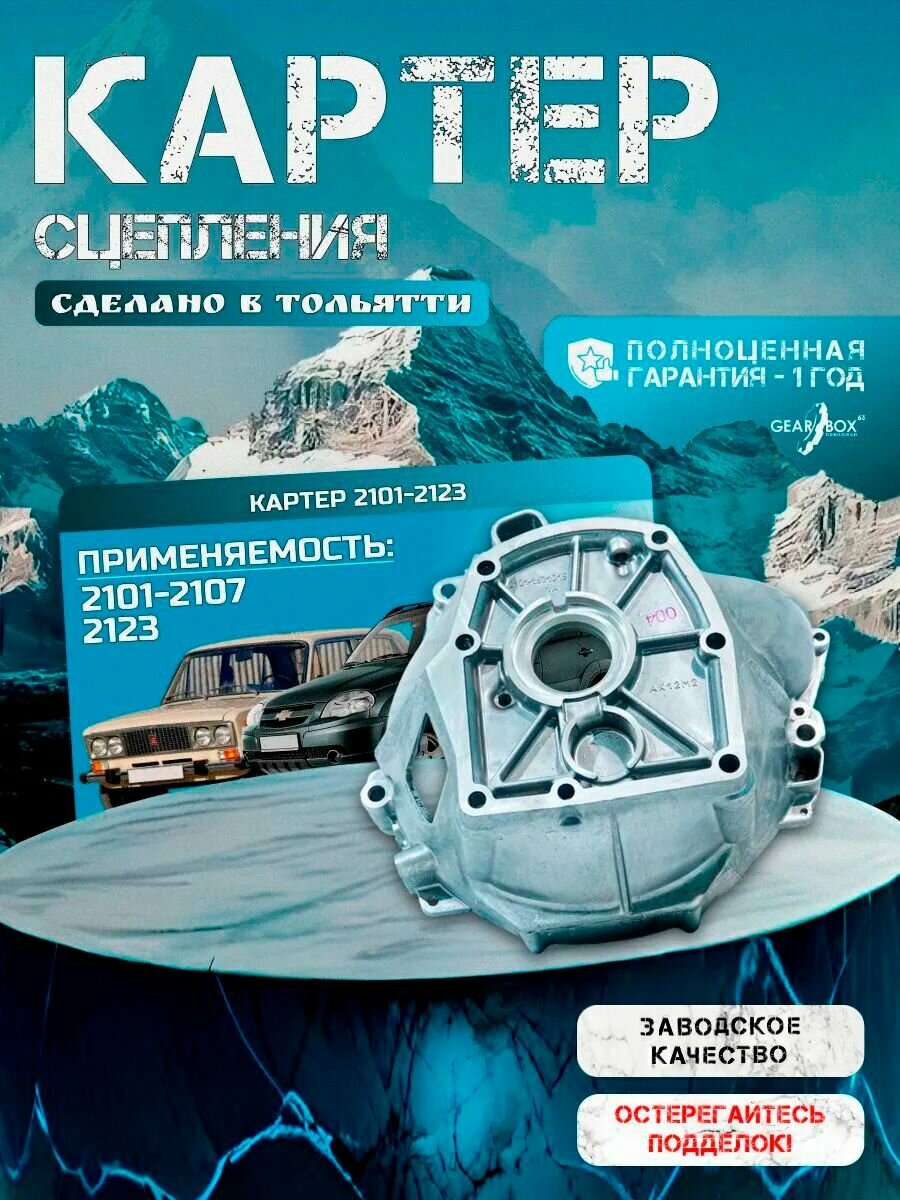Картер сцепления КПП 2101-2107, 2123