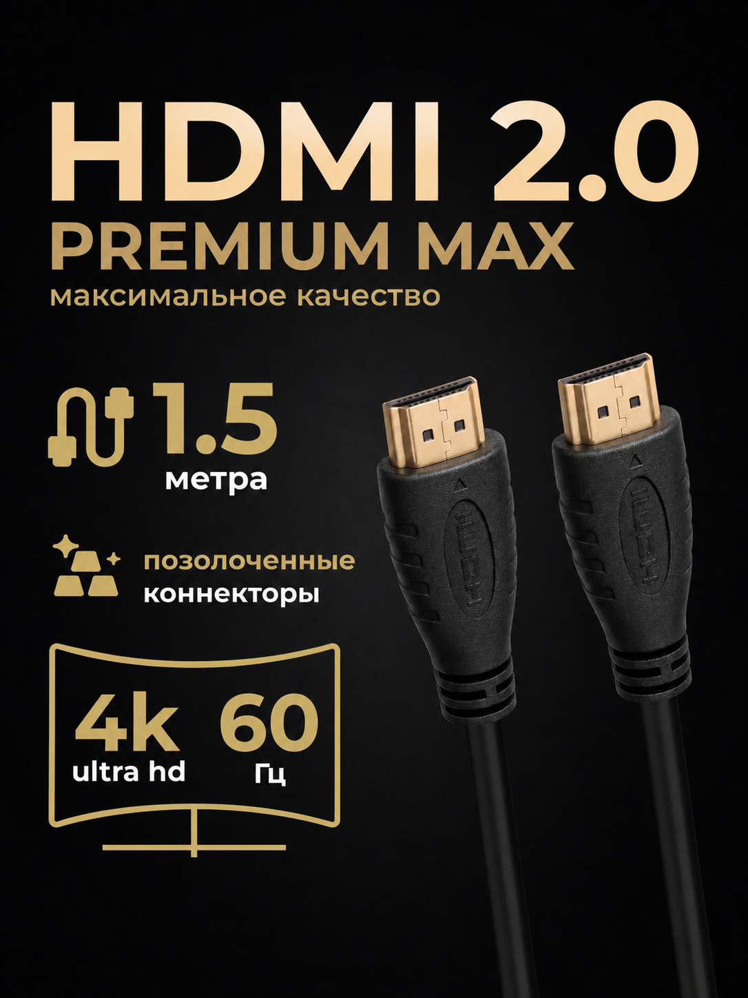 HDMI кабель, 1.5 метра, разрешение 4К, 60 Гц, версия 2.0 игровой провод, шнур на телевизор, переходник hdmi vga, черный